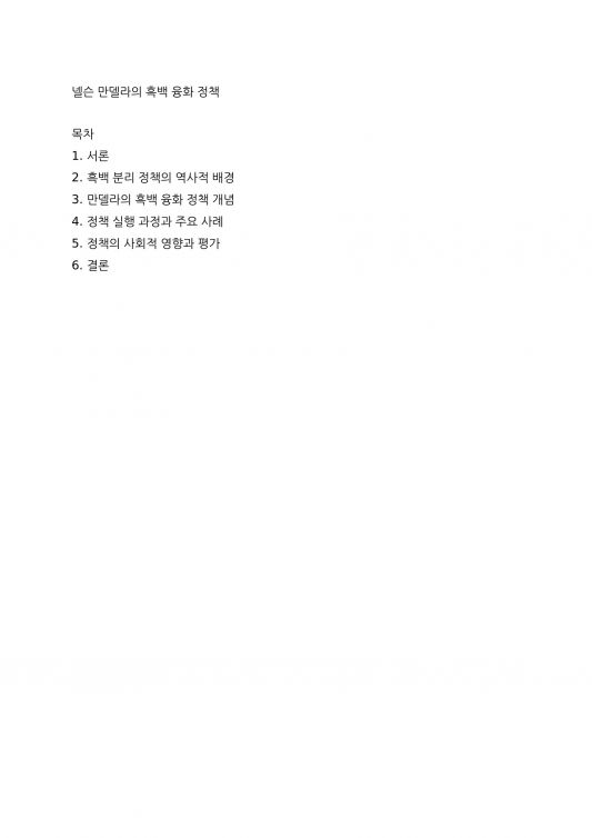 넬슨 만델라의 흑백 융화 정책