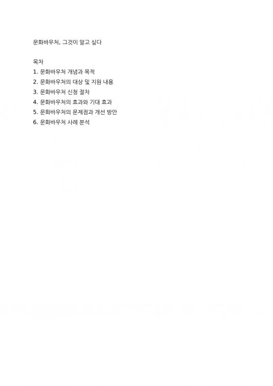 문화바우처, 그것이 알고 싶다
