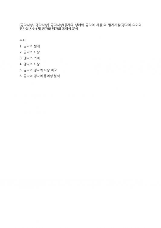 [공자사상, 맹자사상] 공자사상(공자의 생애와 공자의 사상)과 맹자사상(맹자의 의미와 맹자의 사상) 및 공자와 맹자의 동이성 분석