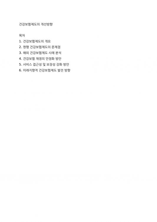 건강보험제도의 개선방향
