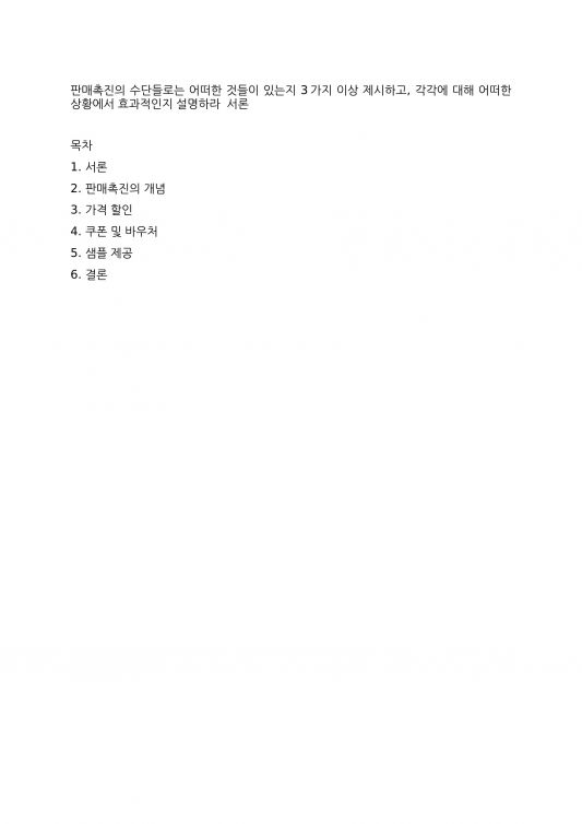 판매촉진의 수단들로는 어떠한 것들이 있는지 3가지 이상 제시하고, 각각에 대해 어떠한 상황에서 효과적인지 설명하라  서론