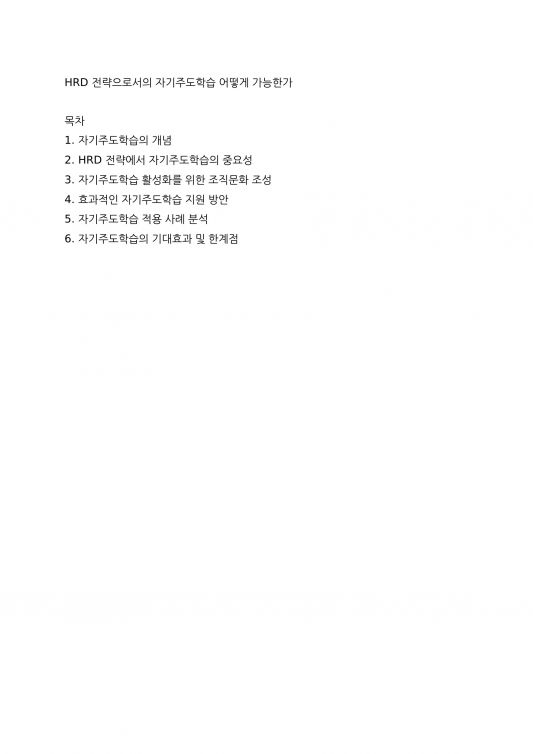 HRD 전략으로서의 자기주도학습 어떻게 가능한가