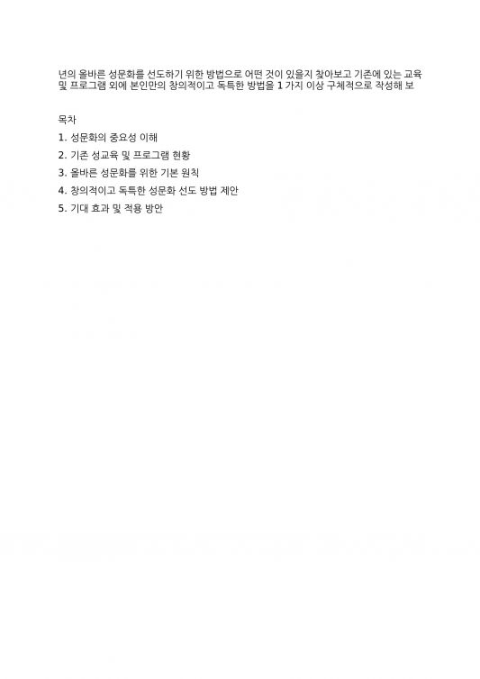 년의 올바른 성문화를 선도하기 위한 방법으로 어떤 것이 있을지 찾아보고 기존에 있는 교육 및 프로그램 외에 본인만의 창의적이고 독특한 방법을 1가지 이상 구체적으로 작성해 보