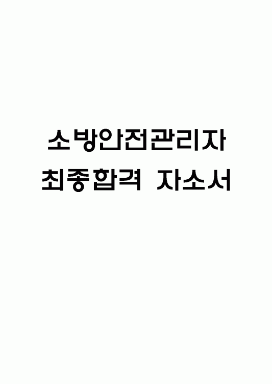 소방안전관리자 자기소개서 - 소방안전관리자 최종합격 자소서 (소방안전관리자 자기소개서 BEST 예문)