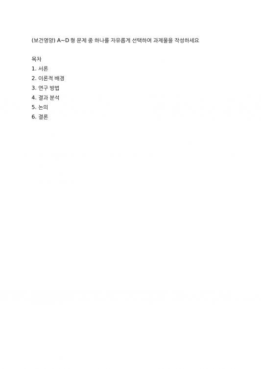 (보건영양) A~D형 문제 중 하나를 자유롭게 선택하여 과제물을 작성하세요