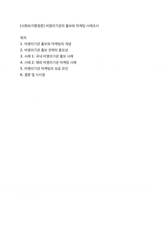 [사회보지행정론] 비영리기관의 홍보와 마케팅 사례조사