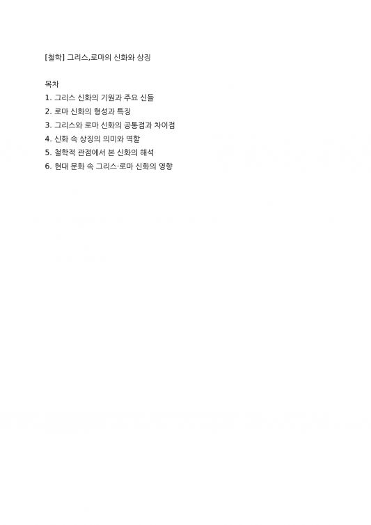 [철학] 그리스,로마의 신화와 상징