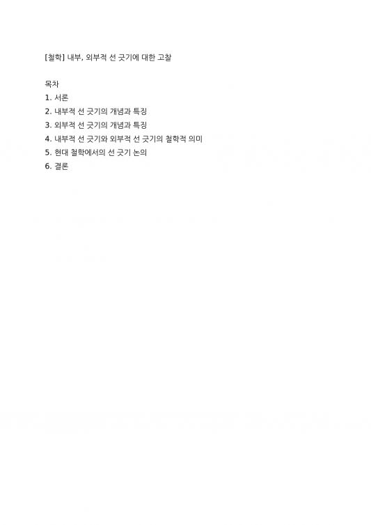 [철학] 내부, 외부적 선 긋기에 대한 고찰