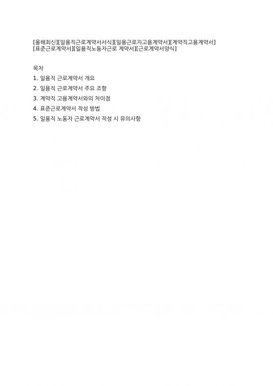 [올해최신][일용직근로계약서서식][일용근로자고용계약서][계약직고용계약서][표준근로계약서][일용직노동자근로 계약서][근로계약서양식]