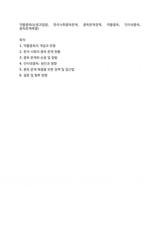 약물중독(순응과일탈, 한국사회중독문제, 중독문제정책, 약물중독, 인터넷중독, 중독문제해결)