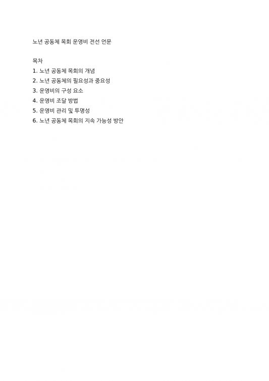 노년 공동체 목회 운영비 전선 언문