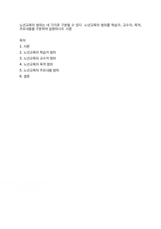 노년교육의 범위는 네 가지로 구분될 수 있다  노년교육의 범위를 학습자, 교수자, 목적, 주요내용을 구분하여 설명하시오  서론