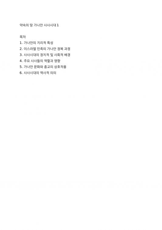 약속의 땅 가나안 사사시대1