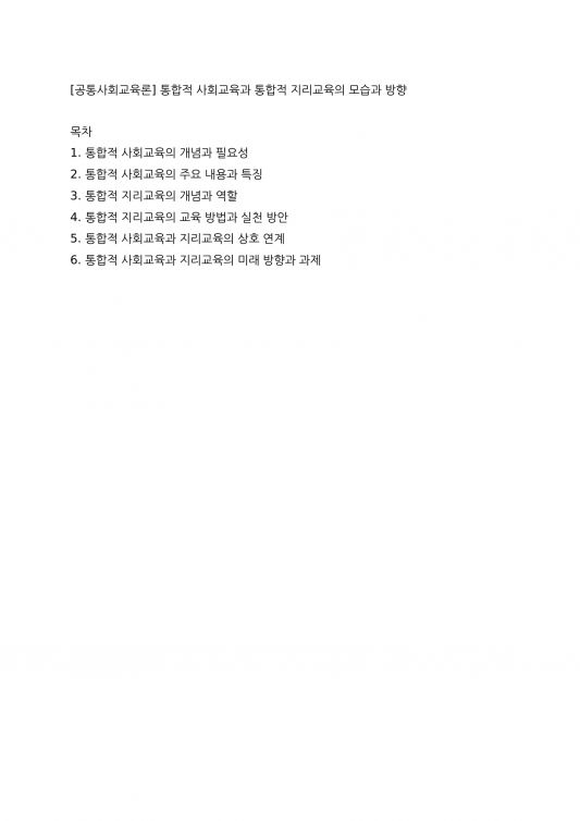 [공통사회교육론] 통합적 사회교육과 통합적 지리교육의 모습과 방향