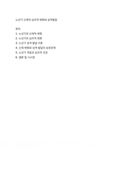 노년기 신체적 심리적 변화와 성격발달