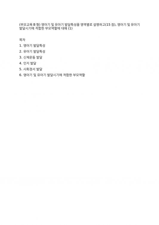 (부모교육 B형) 영아기 및 유아기 발달특성을 영역별로 설명하고(15점), 영아기 및 유아기 발달시기에 적합한 부모역할에 대해 (1)