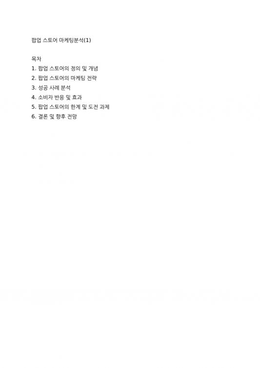 팝업 스토어 마케팅분석(1)