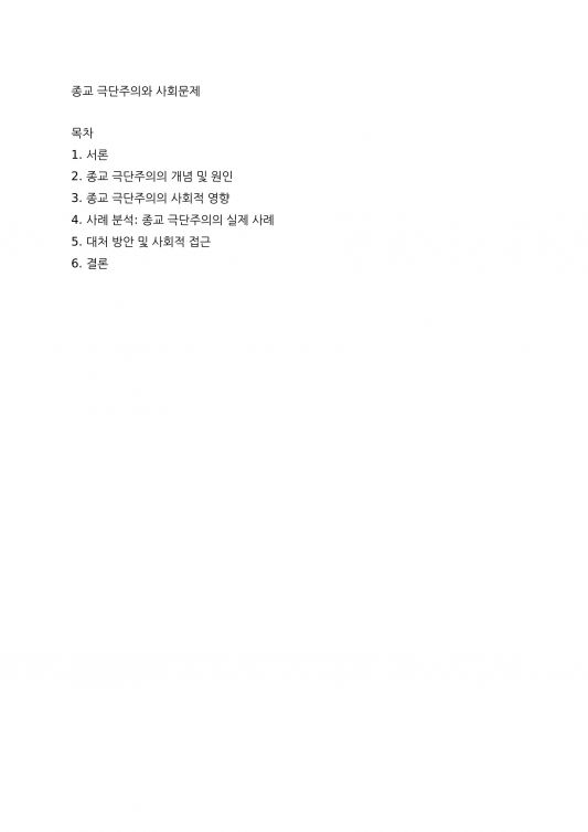 종교 극단주의와 사회문제