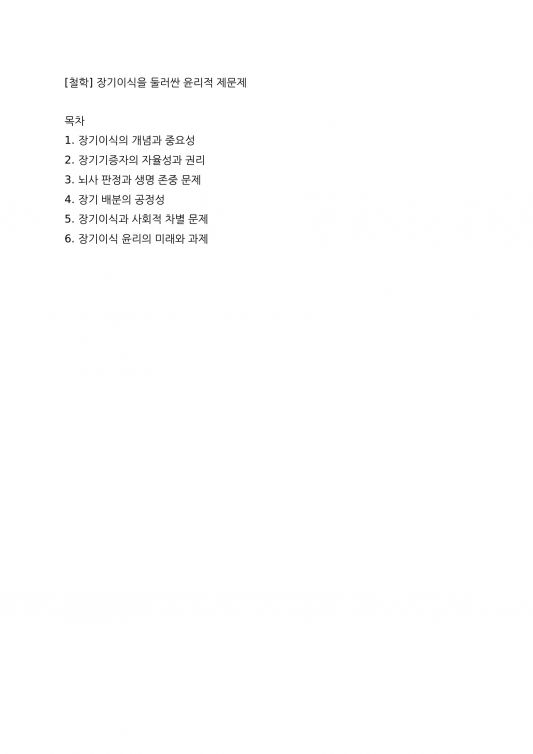 [철학] 장기이식을 둘러싼 윤리적 제문제