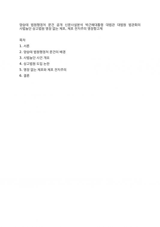 양승태 법원행정처 문건 공개 신문사설분석 박근혜대통령 대법관 대법원 법관회의 사법농단 상고법원 영장 없는 체포, 체포 전치주의 영장항고제