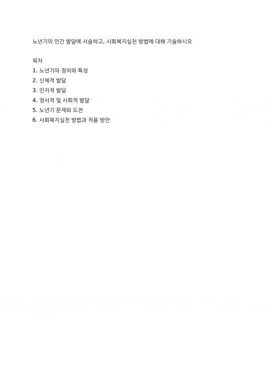 노년기의 인간 발달에 서술하고, 사회복지실천 방법에 대해 기술하시오