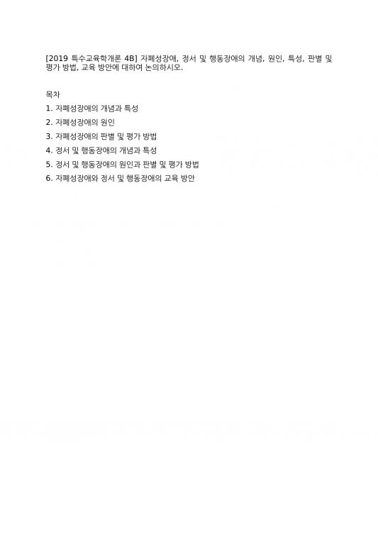 [2019 특수교육학개론 4B] 자폐성장애, 정서 및 행동장애의 개념, 원인, 특성, 판별 및 평가 방법, 교육 방안에 대하여 논의하시오.
