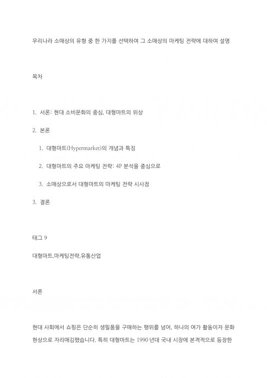 우리나라 소매상의 유형 중 한 가지를 선택하여 그 소매상의 마케팅 전략에 대하여 설명