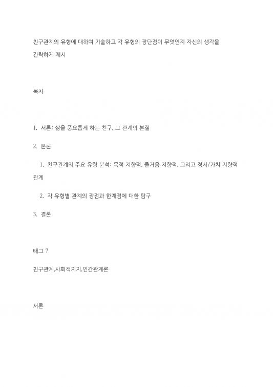 친구관계의 유형에 대하여 기술하고 각 유형의 장단점이 무엇인지 자신의 생각을 간략하게 제시