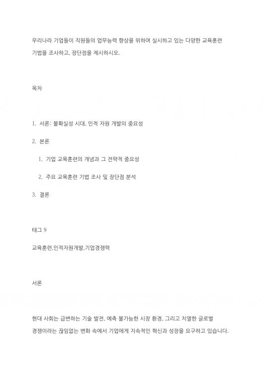 우리나라 기업들이 직원들의 업무능력 향상을 위하여 실시하고 있는 다양한 교육훈련 기법을 조사하고, 장단점을 제시하시오