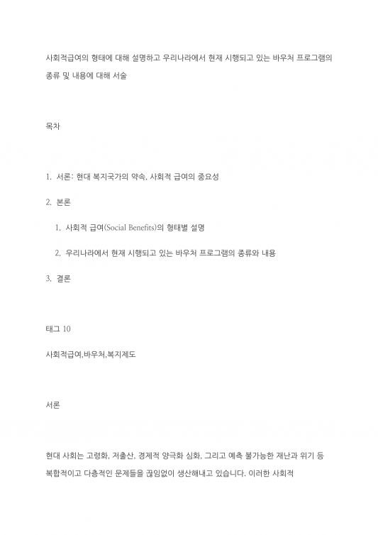 사회적급여의 형태에 대해 설명하고 우리나라에서 현재 시행되고 있는 바우처 프로그램의 종류 및 내용에 대해 서술