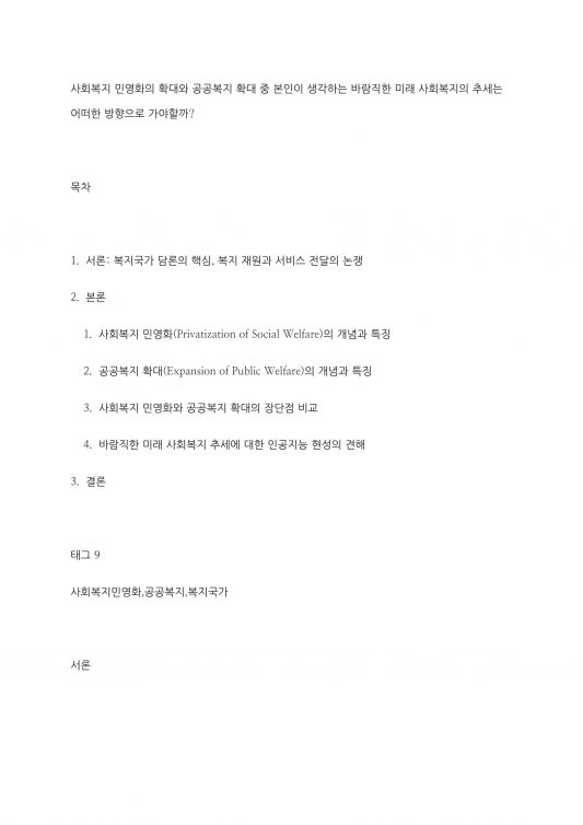 사회복지 민영화의 확대와 공공복지 확대 중 본인이 생각하는 바람직한 미래 사회복지의 추세는 어떠한 방향으로 가야할까