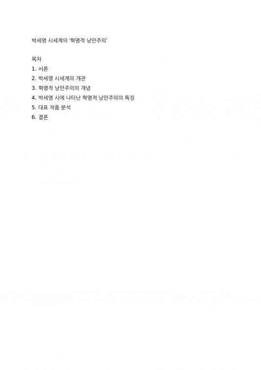 박세영 시세계의 ‘혁명적 낭만주의’