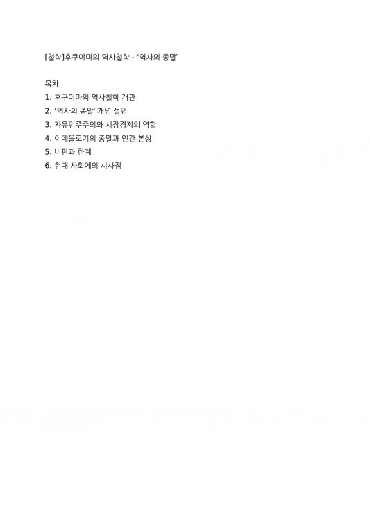 [철학]후쿠야마의 역사철학 - ‘역사의 종말’