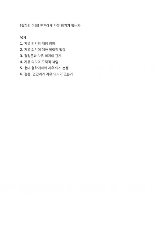 [철학의 이해] 인간에게 자유 의지가 있는가