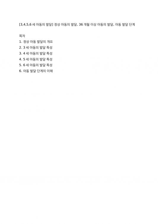 [3,4,5,6세 아동의 발달] 정상 아동의 발달, 36개월 이상 아동의 발달, 아동 발달 단계