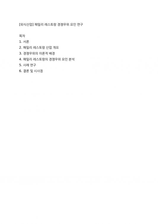 [외식산업] 패밀리 레스토랑 경쟁우위 요인 연구