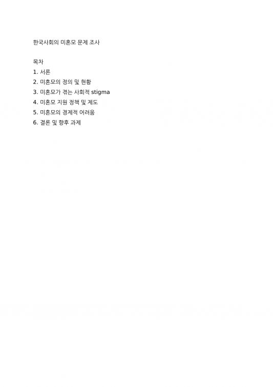 한국사회의 미혼모 문제 조사