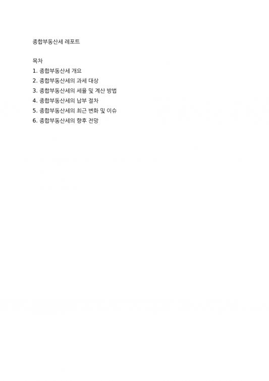 종합부동산세 레포트