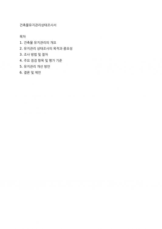 건축물유지관리상태조사서