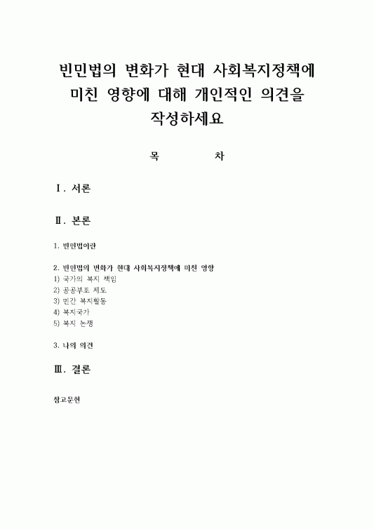 빈민법의 변화가 현대 사회복지정책에 미친 영향에 대해 개인적인 의견을 작성하세요