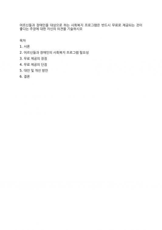 어르신들과 장애인을 대상으로 하는 사회복지 프로그램은 반드시 무료로 제공되는 것이 좋다는 주장에 대한 자신의 의견을 기술하시오