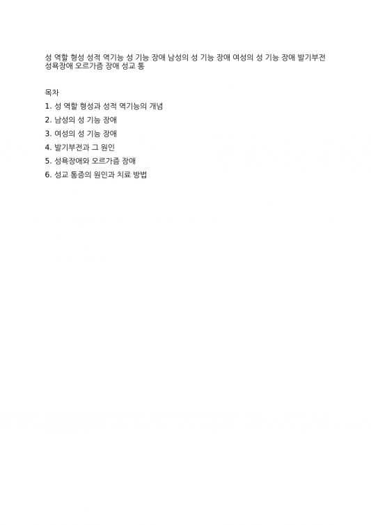 성 역할 형성 성적 역기능 성 기능 장애 남성의 성 기능 장애 여성의 성 기능 장애 발기부전 성욕장애 오르가즘 장애 성교 통