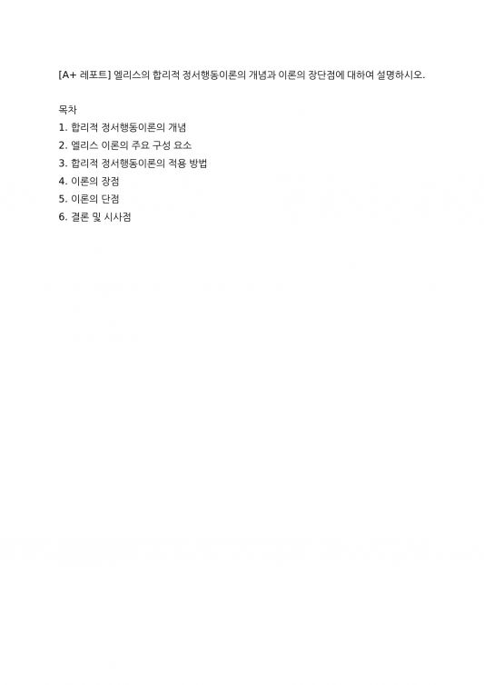 [레포트] 엘리스의 합리적 정서행동이론의 개념과 이론의 장단점에 대하여 설명하시오.