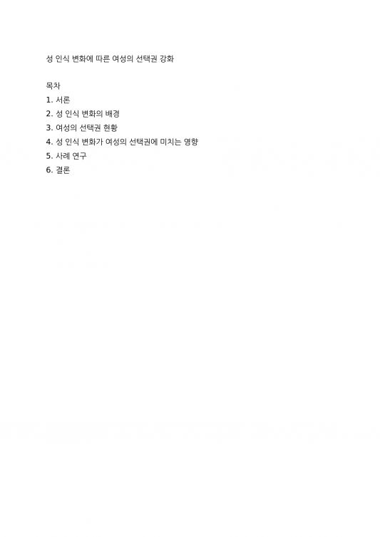 성 인식 변화에 따른 여성의 선택권 강화