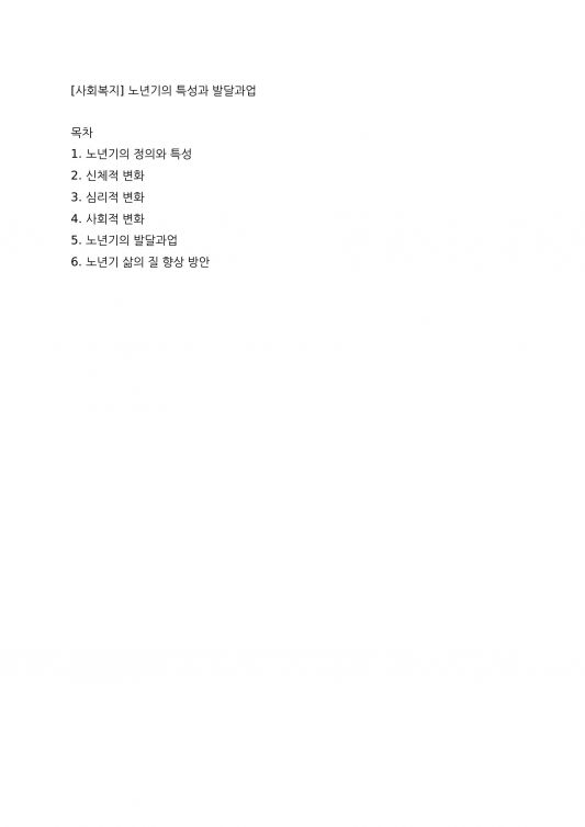 [사회복지] 노년기의 특성과 발달과업