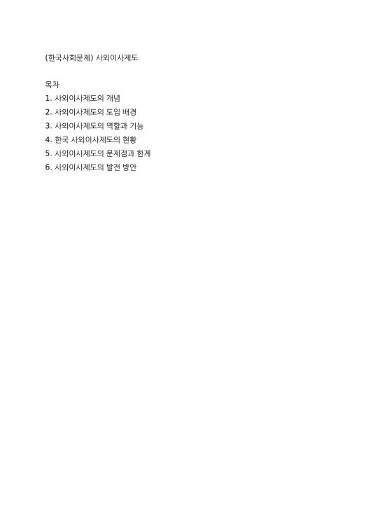 (한국사회문제) 사외이사제도