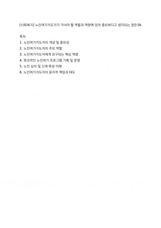 [사회복지] 노인여가지도자가 지녀야 할 역할과 역량에 있어 중요하다고 생각되는 점은0k