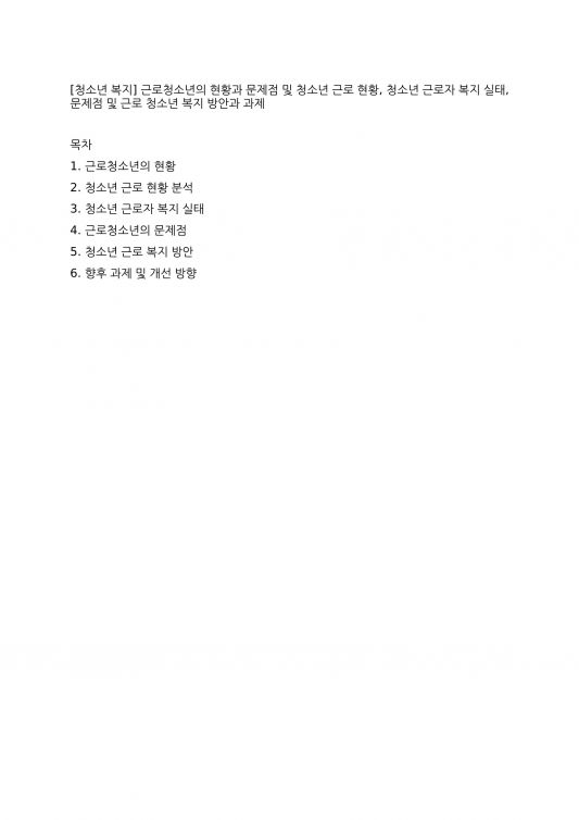 [청소년 복지] 근로청소년의 현황과 문제점 및 청소년 근로 현황, 청소년 근로자 복지 실태, 문제점 및 근로 청소년 복지 방안과 과제