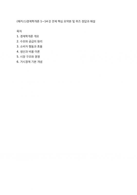(해커스)경제학개론 1~14강 전체 핵심 요약본 및 퀴즈 정답과 해설