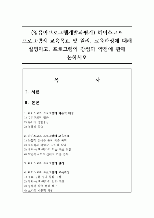 (영유아프로그램개발과평가) 하이스코프 프로그램의 교육목표 및 원리, 교육과정에 대해 설명하고, 프로그램의 강점과 약점에 관해 논하시오